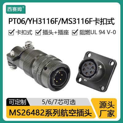 西赛姆MS26482系列航空插头PT06/YH3116F/MS3116F卡扣式连接器