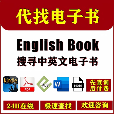 电子书籍文献资料代找先查后付