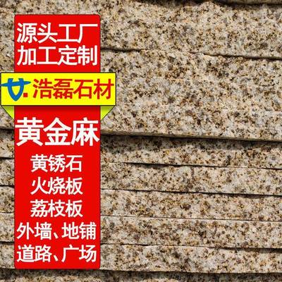 外墙干挂花岗岩黄金麻荔枝面光面浅黄中黄深黄黄金麻地铺道牙