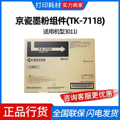 京瓷墨粉组件(TK-7118)黑色适用机型3011i