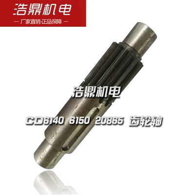 大连机床厂 CD6140 6150 车床配件 20865 齿轮轴 M3 Z15 L250