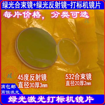 绿光打标机合束镜650反射532nm高透532nm双反45度355nm反射镜25*3