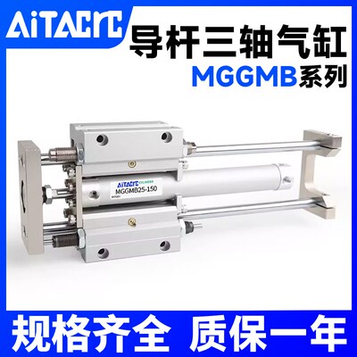三轴可调带导杆气缸MGGMB20/25/32/40/50/63-100-200-300-400-500