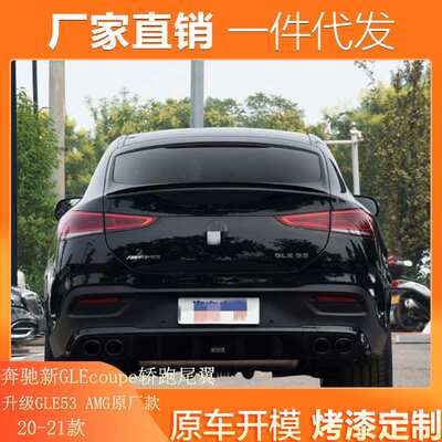 适用2020-2021款奔驰新GLEcoupe轿跑尾翼升级GLE53 AMG原厂款改装
