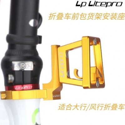 LP Litepro折叠车自行车前包转接座大行K3PLUS 风行412前包安装座