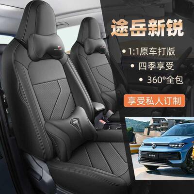 2款大众岳新锐x途r专用座套锐进享锐意全锐包座椅套四CLY#cly-季