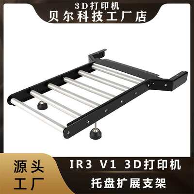 Ideaformer IR3 v2 3d打印机配件 托盘 用于承接比较长的模型扩展