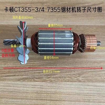 卡顿355-4钢材机转子 350切割机电机定子大功率8齿 7355原厂配件