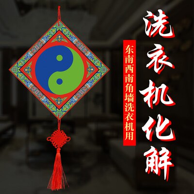 【洗衣机化解盘】洗衣机在东南角西南角的破财伤灾化解法