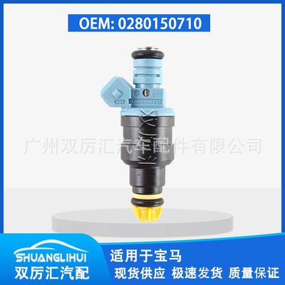 适用于宝马 喷油嘴 喷油器 0280150710 0280150715