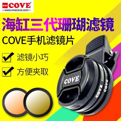 COVE滤镜新款手机三代滤镜片海水缸珊瑚观赏鱼缸调色滤镜鱼缸拍照