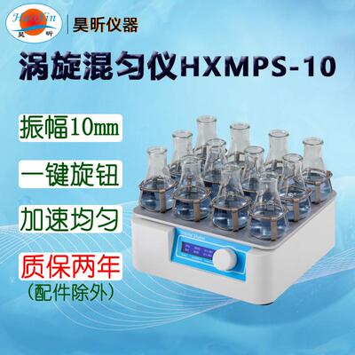 昊昕(HaoXin)轨道式摇床HXMPS-10 HXMPS-20 不含托盘