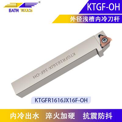 走心机外槽内冷刀杆KTGFR1212JX16F-OH数控刀杆外径浅槽切槽刀杆