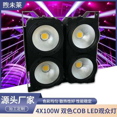 4X100W双色COB LED观众灯暖白调光婚庆演出频闪COB全彩观众爆闪灯