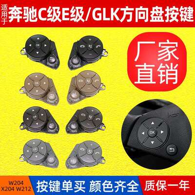 适用于奔驰W204W212多功能方向盘开关按钮 C级E级GLK级方向盘开关
