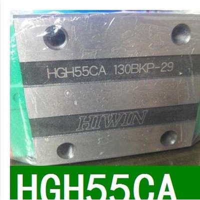 HIWIN直线导轨滑块HGH55CAHGH55HAHGW55CCHGW55HC上银组件高精度