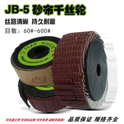 砂布丝轮10*2寸抛光打磨花丝千百页轮 千丝轮FLAP WHEEL 250*50mm