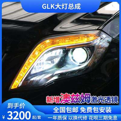 GLK大灯总成glk200/260/300改装海5双光透镜高配款氙气大灯总成
