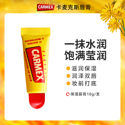 Carmex卡麦克斯经典唇膏滋养保湿修护防干裂水润妆前打底唇膏10g