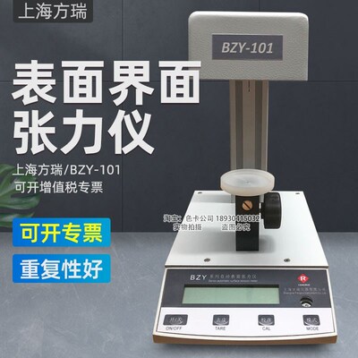 上海方瑞BZY-101自动表面界面张力仪张力计铂金板0.1mn/m