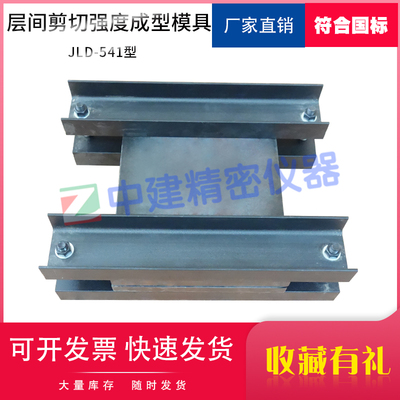 层间剪切强度成型模具工程结构加固材料GB50728试样制备试模