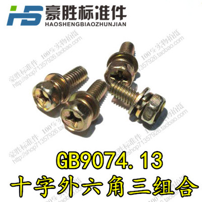 GB9074.13 外六角三组合螺丝 螺栓 彩锌 8*12/8*20/8*25/8*30~50