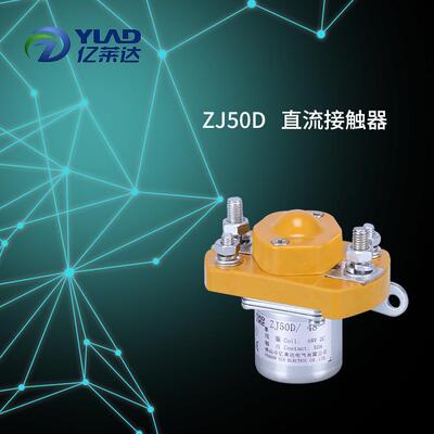 ZJ50D直流接触器叉车电器元件低压接触器自动控制系统机电零件
