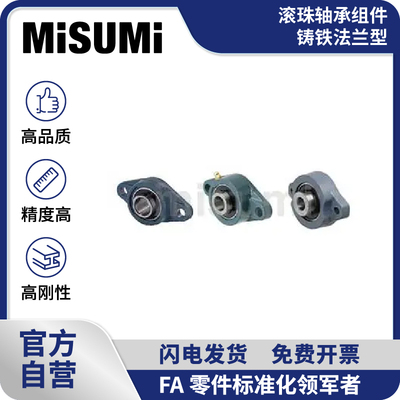 标准品 米思米滚珠轴承组件铸铁法兰型HDH/HDHCP12~50 MISUMI
