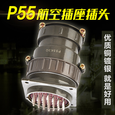 铜镀银航空插头接头插座接插件P55K3Q-30/35工厂工业芯圆形连接器