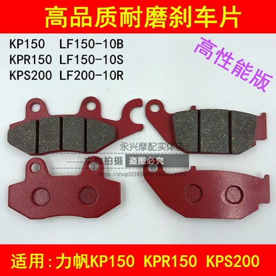 适配力帆KP150/KPR150/KPS200摩托车前后刹车皮刹车片碟刹片