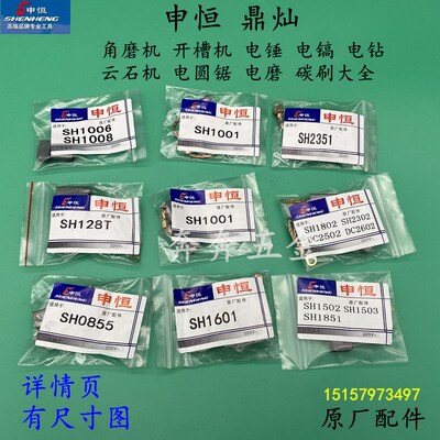 申恒1802角磨机碳刷0855电镐2351电圆锯1102切割192开槽机128电刷