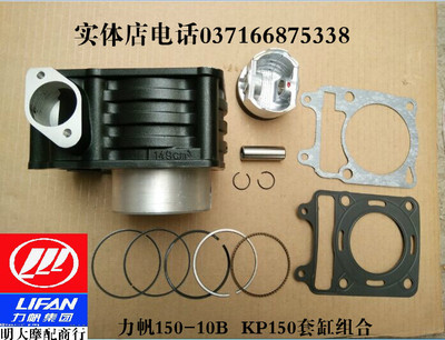 力帆LF150-10B/10S/KP150NBF/NBS水冷套缸组合气缸体活塞活塞环
