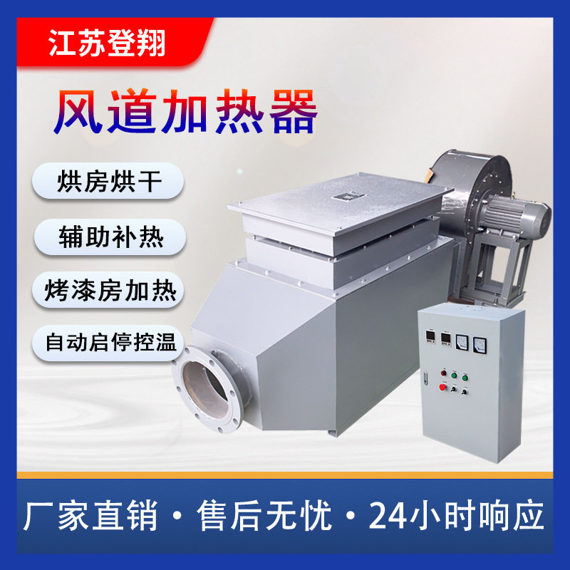 工业用热风炉养殖烘房供暖烟气电加热脱硫脱硝烘房设备风道加热器