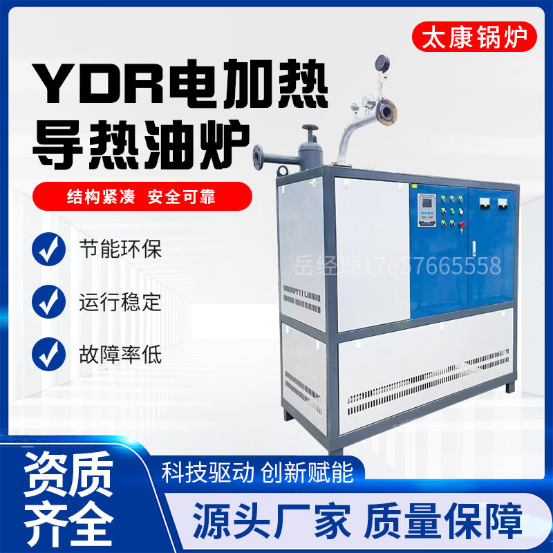 YDR电加热导热油炉木材化工纺织食品反应釜加热设备电加热模温机