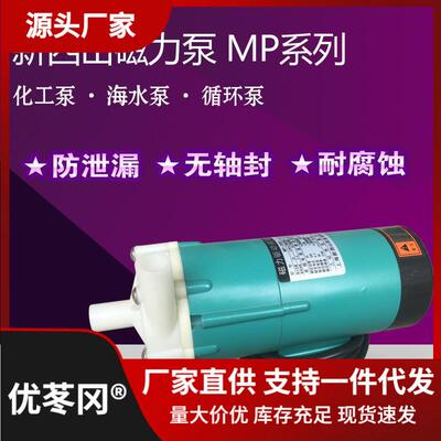 新西山磁力泵驱动循环泵MP10R15R20R30R40耐腐蚀耐酸碱微型化工泵