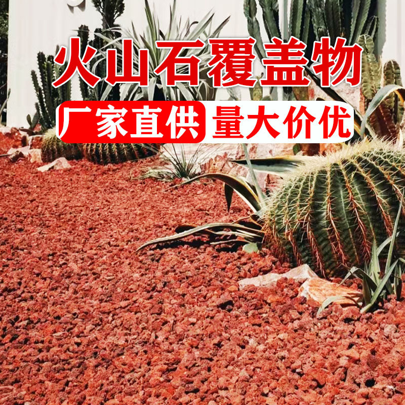 火山境颗粒火山机红色无石覆盖物树穴铺面花岩花园土壤红色覆盖物