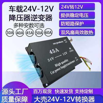 厂家30A40A50A60A电源转换器车载大功率24V转12V降压器