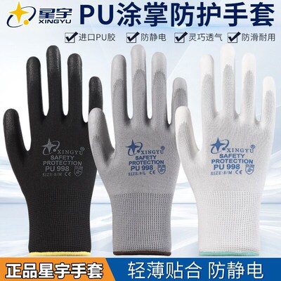 星宇PU998涂掌劳保手套白尼龙防静电工作打包透气涂胶耐磨防滑薄