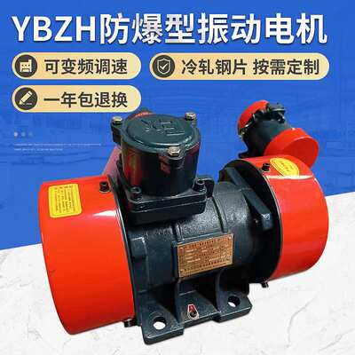 YBZH粉尘防爆振动电机隔爆型铜芯震动马达设备三相异步电动机