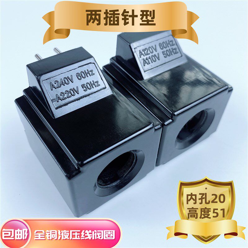 全铜液压电磁控制阀线圈两插型内孔20高度51 AC220V/AC110V元件