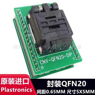 QFN20 0.65MM 5X5/20QN65TS15050编程座烧录座测试座Plastronics
