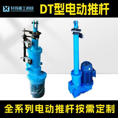 轩玮重工出品 DTZ直式电动推杆 DTII平行式电动推杆 性能稳定
