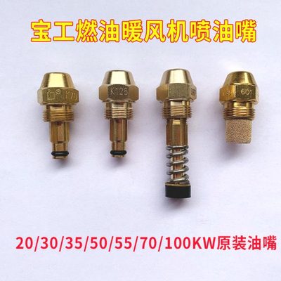 宝工BGE工业燃油取暖器柴油暖风机外接温控探头喷油嘴原装配件