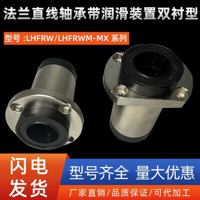 法兰直线轴承带润滑装置双衬型LHFRW/LHFRWM-MX12 16 20 25 30 35
