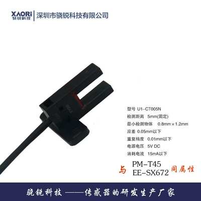 XAORI U型光电传感器U1-T005N 可替代同类型曹型光电