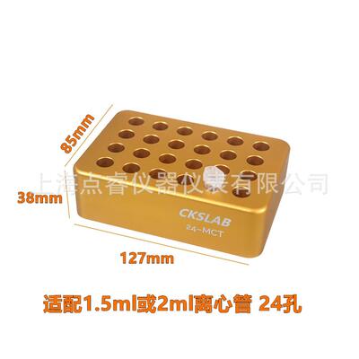 CKSLAB预冷铝制冰盒低温配液模块2ml 1.5ml冻存架铝块 24孔深孔