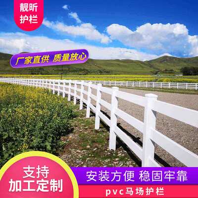 靓昕马术围栏畜牧牧场隔离栏厂家 骑术跑马场pvc塑钢护栏