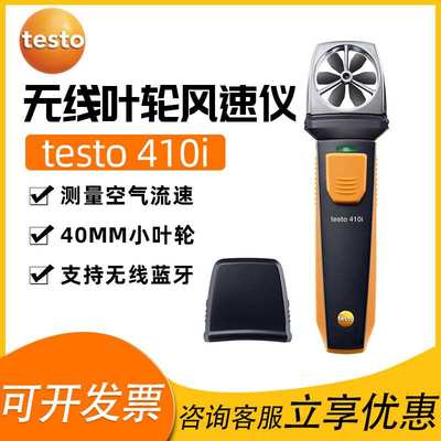德国德图风速测量仪testo410i迷你叶轮式风速计支持无线蓝牙APP