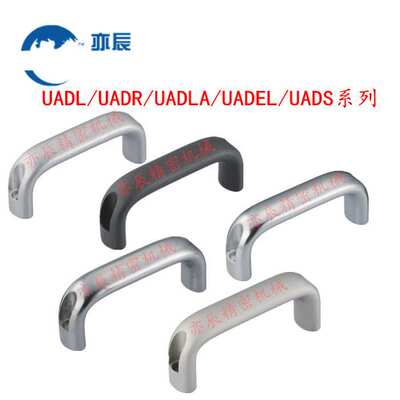 铝合金拉手UADL/UADR/UADLA/UADEL/UADS-100/116/132