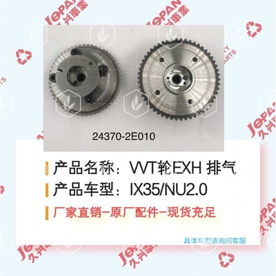 24370-2E010适用于现代IX35 NU2.0 排气可变气VVT轮 正时齿轮